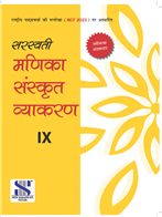 Manika Sanskrit Vyakaran By Ms Sunita Sachdev | Saraswati Books House