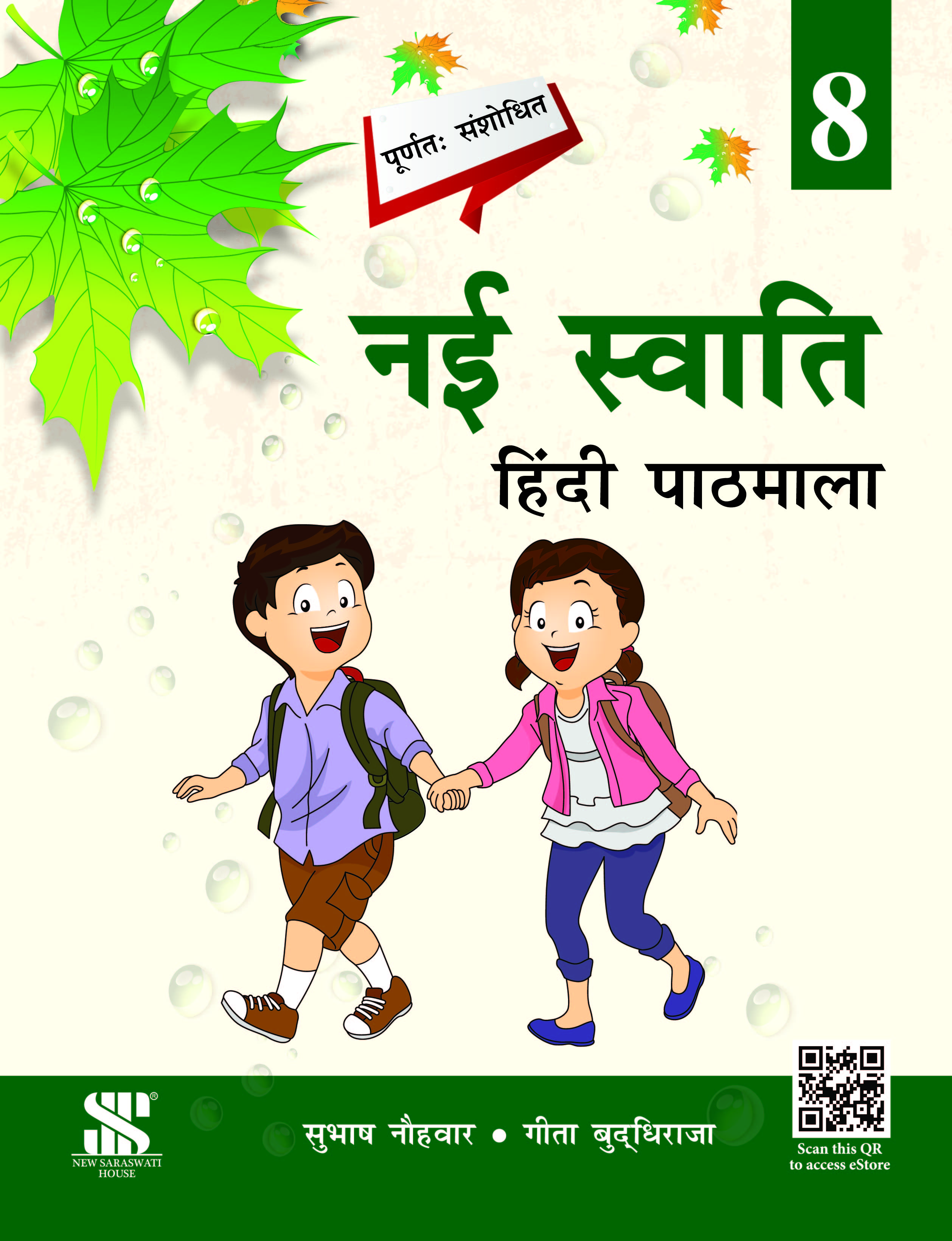 Saraswati House e-books | Class 8